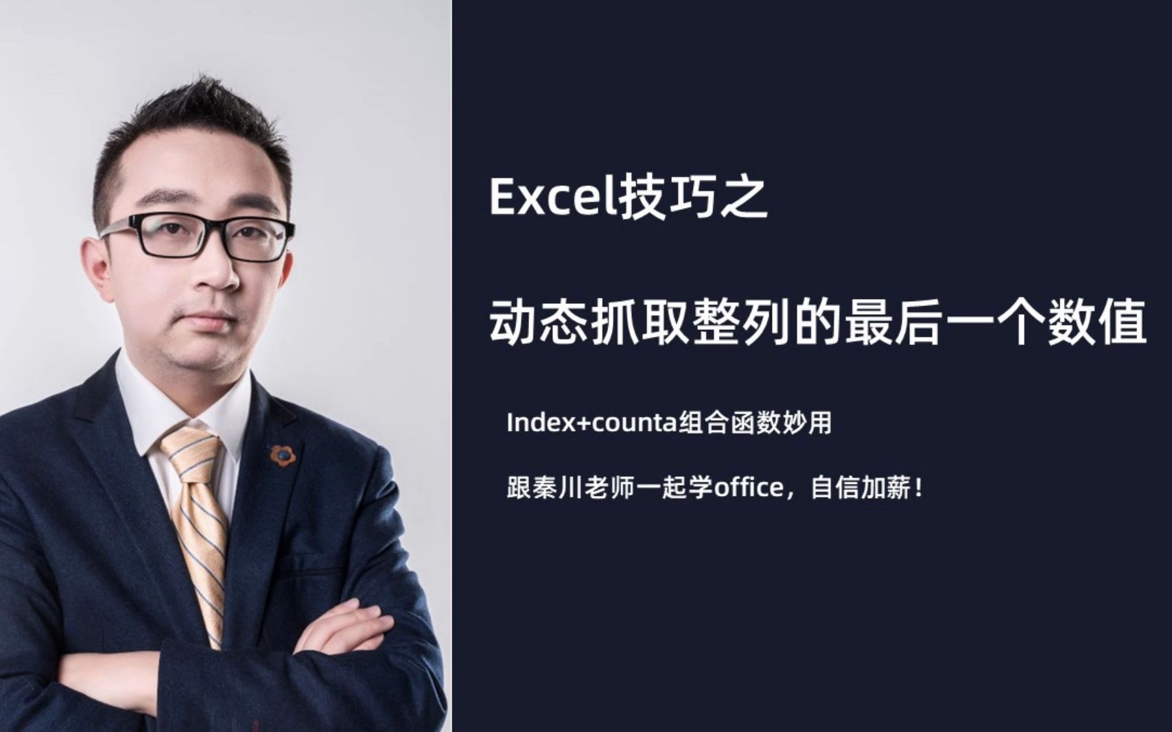 Excel技巧之动态抓取整列的最后一个数值