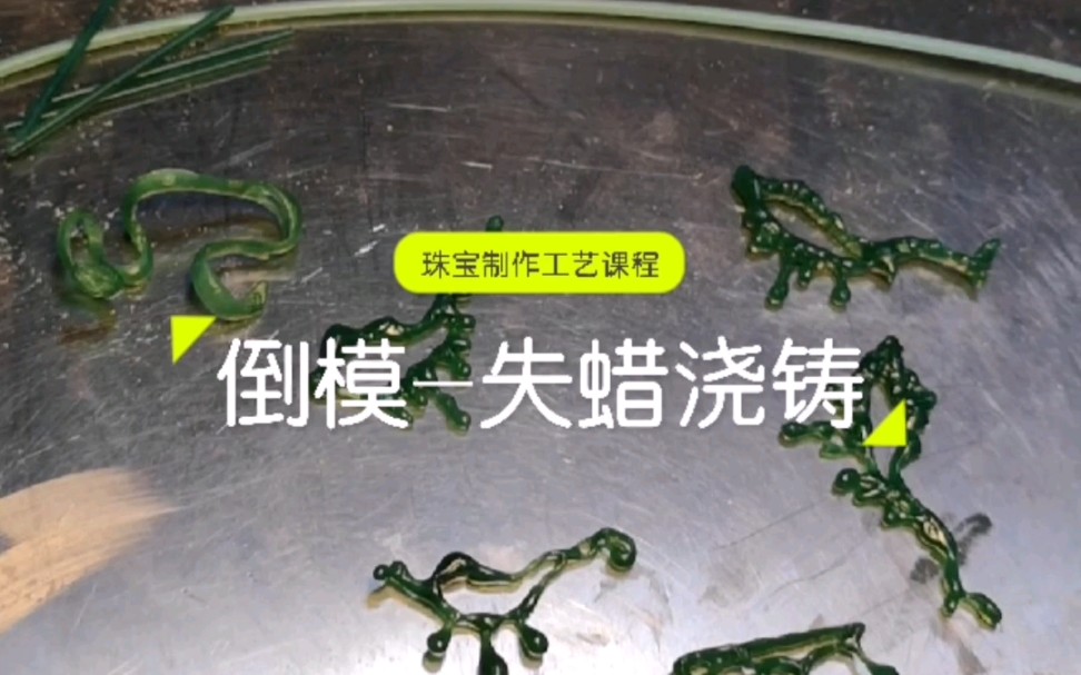 珠宝制作工艺-倒模