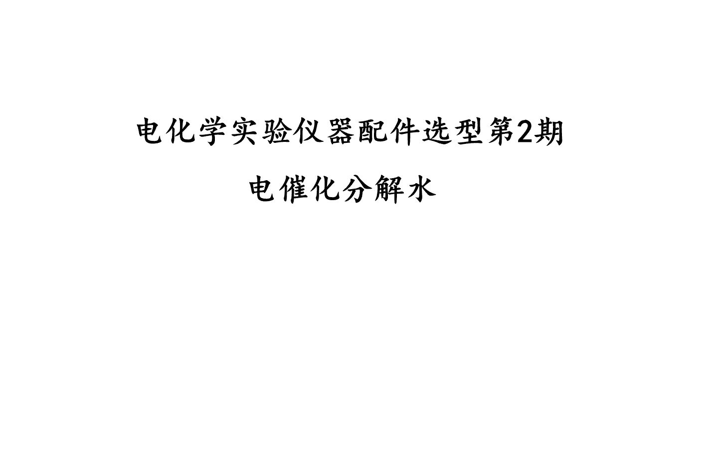 电化学实验仪器配件选型第2期-电催化分解水