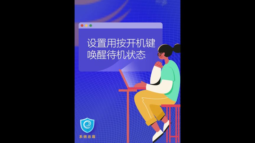 #电脑知识 用开机键设置电脑睡眠唤醒功能,#系统总裁 干货分享