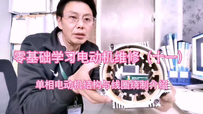 《零基础学习电动机维修》(十一)单相电机结构与线圈绕制