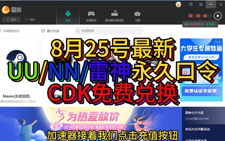 八月二十五号免费雷神 UU NN加速器CDK主播口令曝光