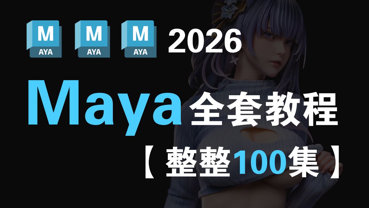 【Maya教程】最全最细的自学maya2026全套教程!Maya从入门到精通,...