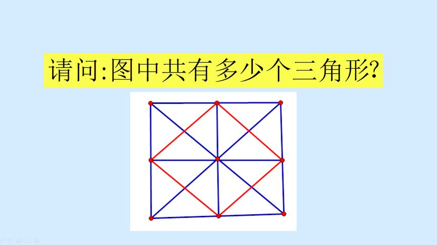 七年级几何内容,经常考的数学题,请问图中有几个三角形?