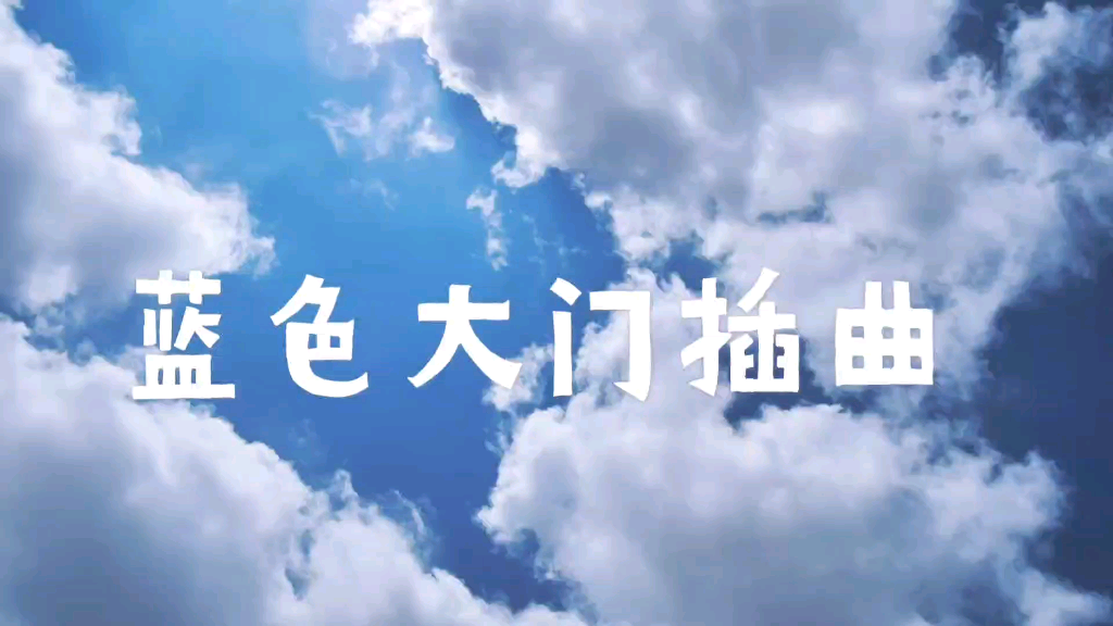 【蓝色大门】 插曲Accidently Kelly Street