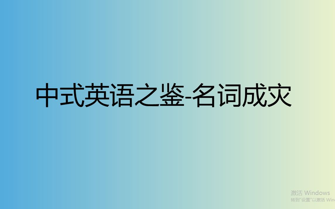 2.1.1 中式英语之鉴之遇到抽象名词,除了改也没有其他办法