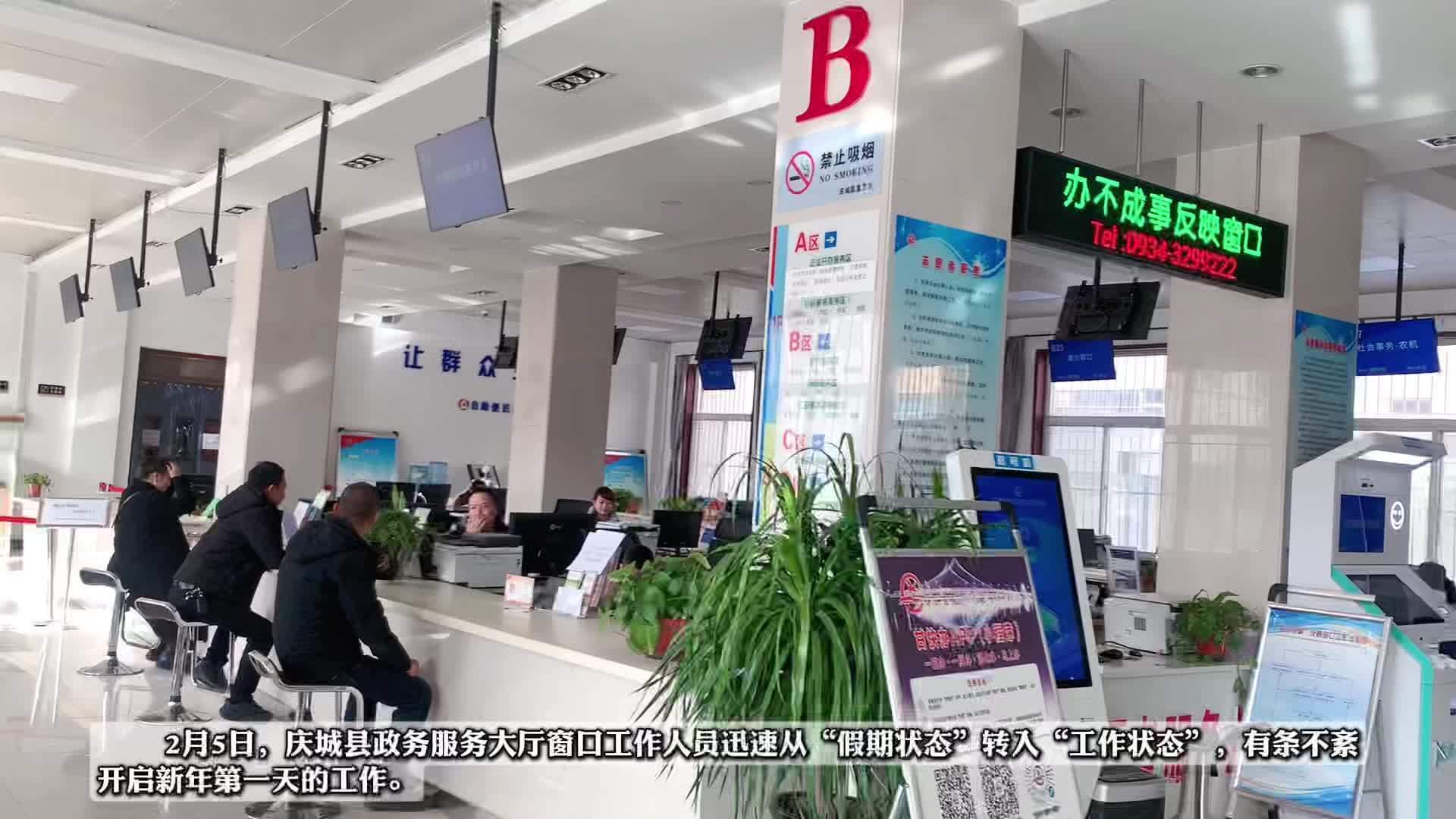节后上班第一天:庆城县政务服务大厅窗口全部开放,迅速从