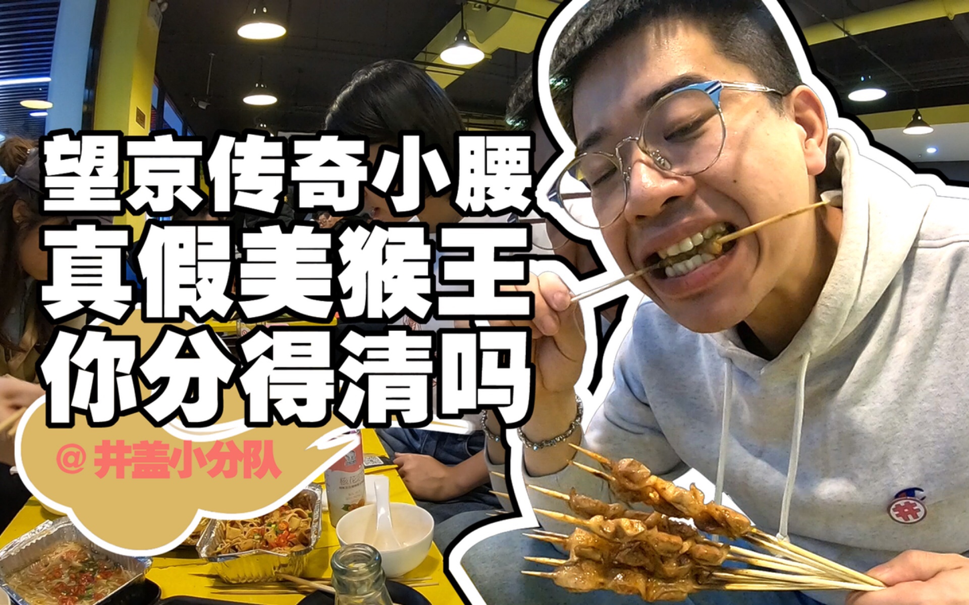 【望京小腰】真假望京小腰,到底哪家才是正宗的?