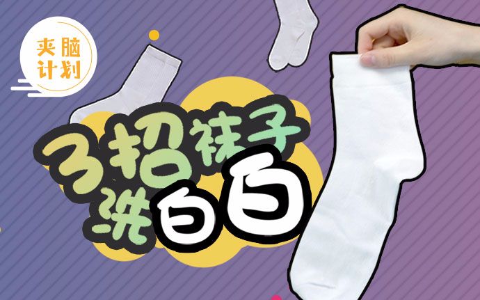 【夹脑计划】白袜子穿一次就变黑?还不是因为你没学会这招