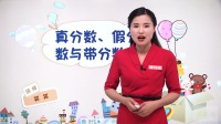 数学五年级下册 冀教版 第4集 真分数、假分数与带分数