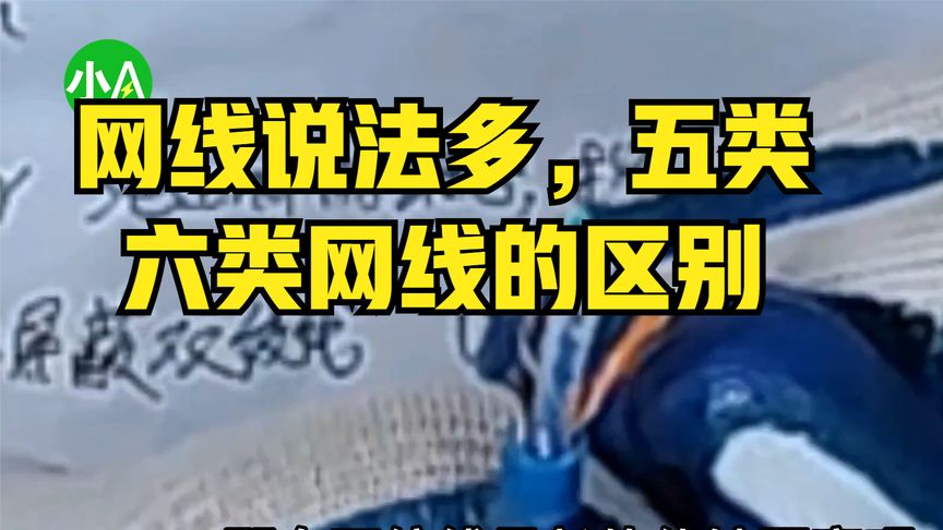 网线说法多,五类、六类线的区别
