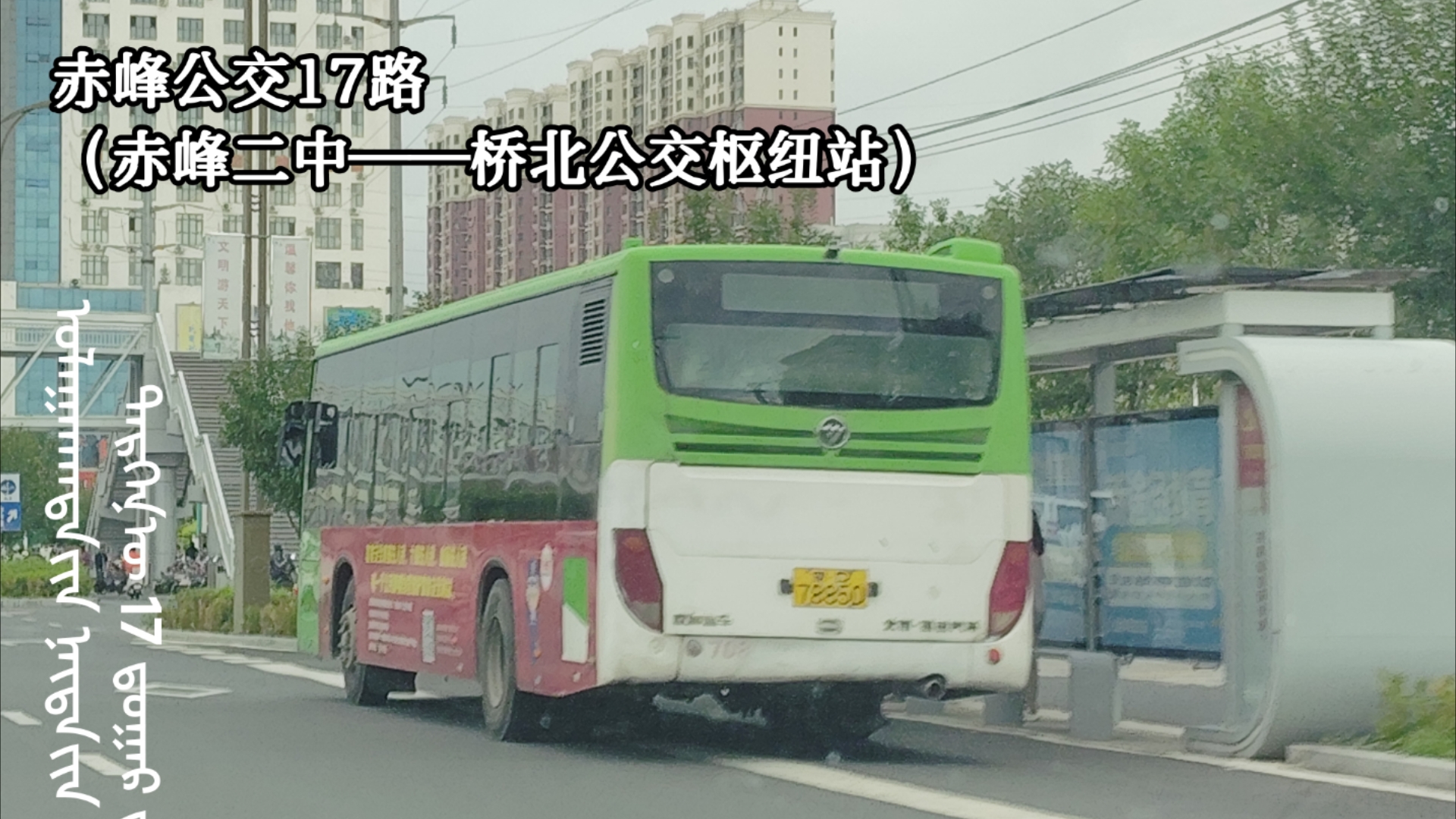 ...赤峰公交17路【赤峰二中——桥北公交枢纽站】前方全程8倍速展望