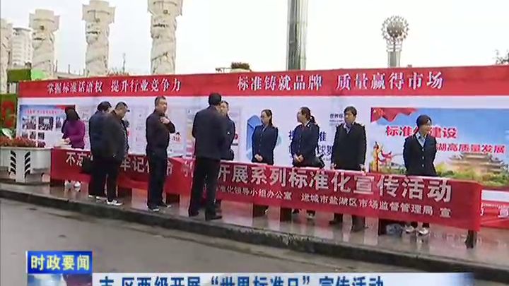 市、区两级联合开展2019年“世界标准日”主题宣传活动