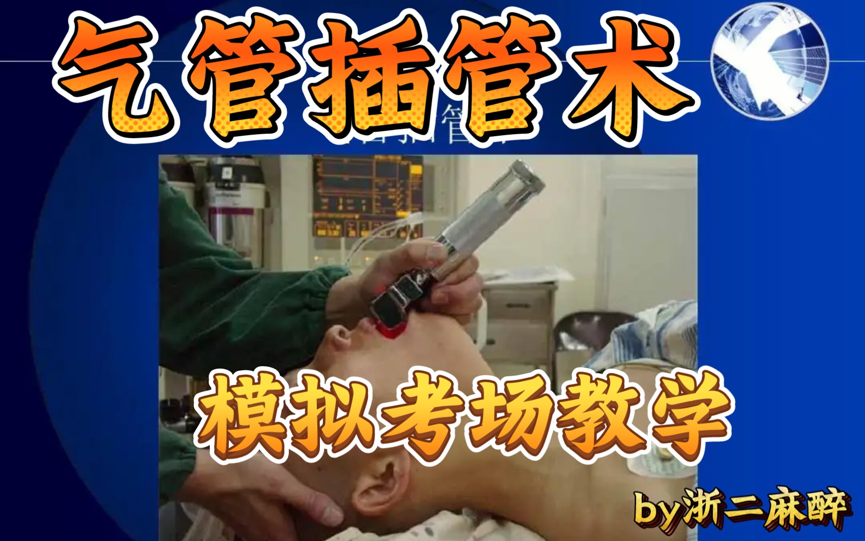 【临床技能】气管插管术