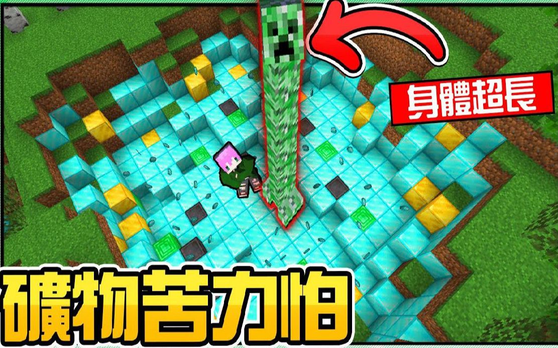 【Minecraft】禾卯-如果麥塊有超級超級高的神奇苦力怕?爆炸還會噴出...