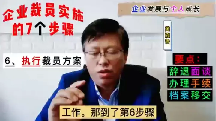 企业裁员7个步骤六:执行方案。规范公司管理制度,员工培训成长