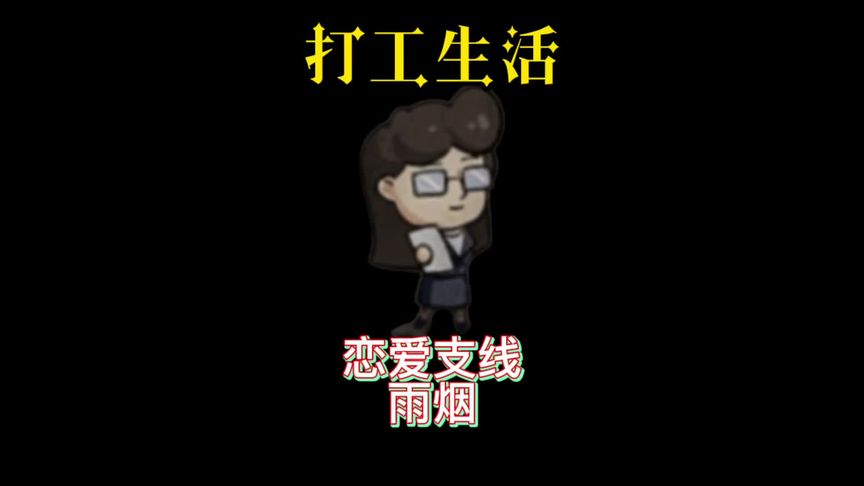 ❤恋爱支线——雨烟#打工生活模拟器 #抖音小游戏 @DOU+小助手
