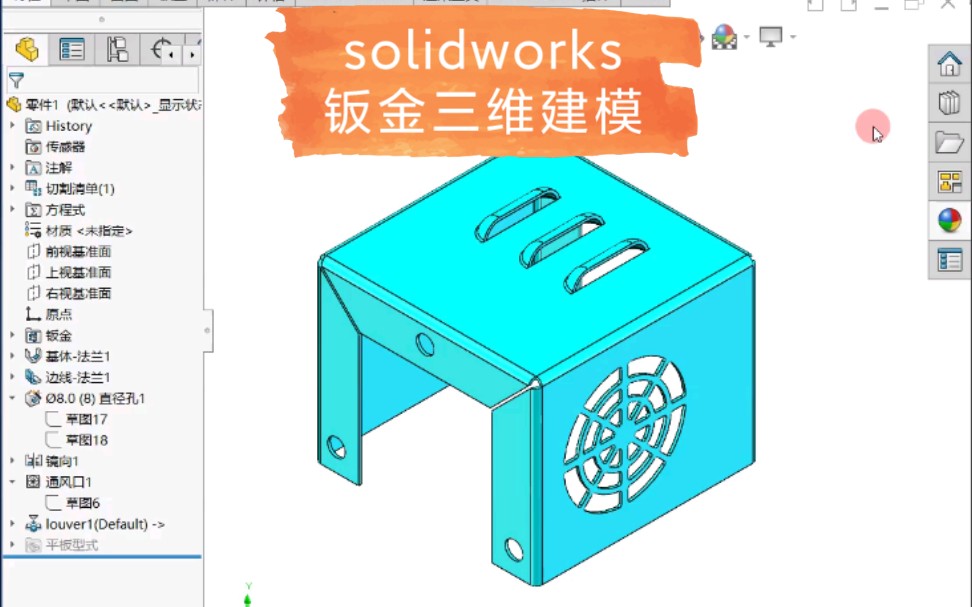 solidworks钣金三维建模