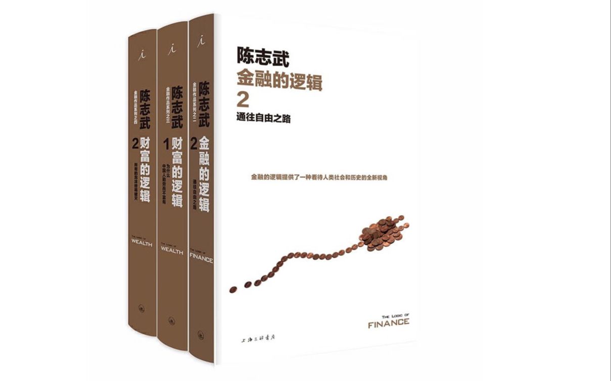 ...《金融的逻辑2》讨金融发展和一般市场发展对文化和社会带来的影响