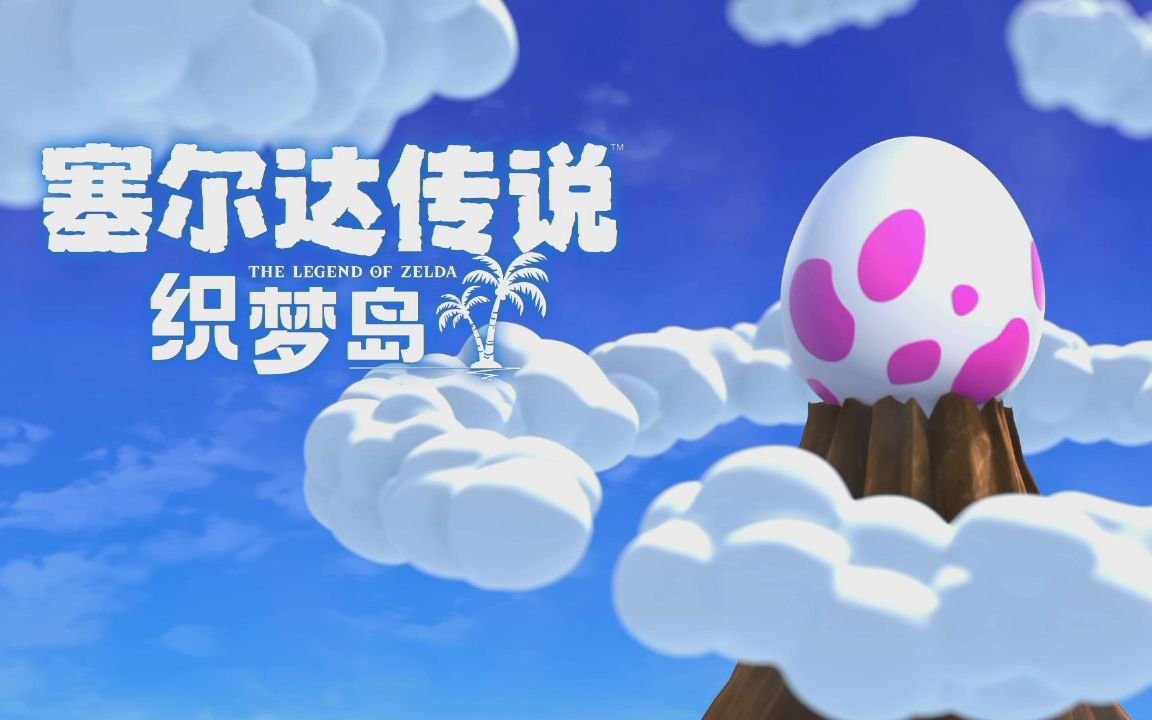 【NS中文】塞尔达传说 织梦岛 初见实况11