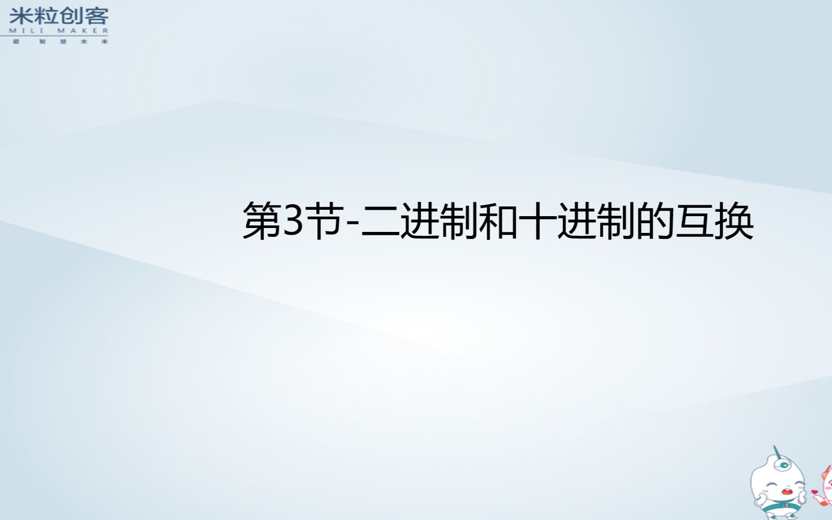 6-1-03 C++ 入门二进制转十进制