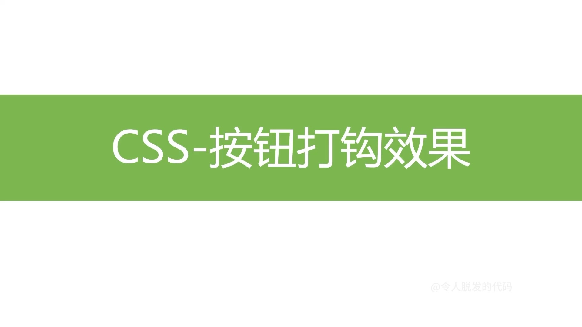 css动画 下载按钮打勾效果(复选框、透明度、svg动画)