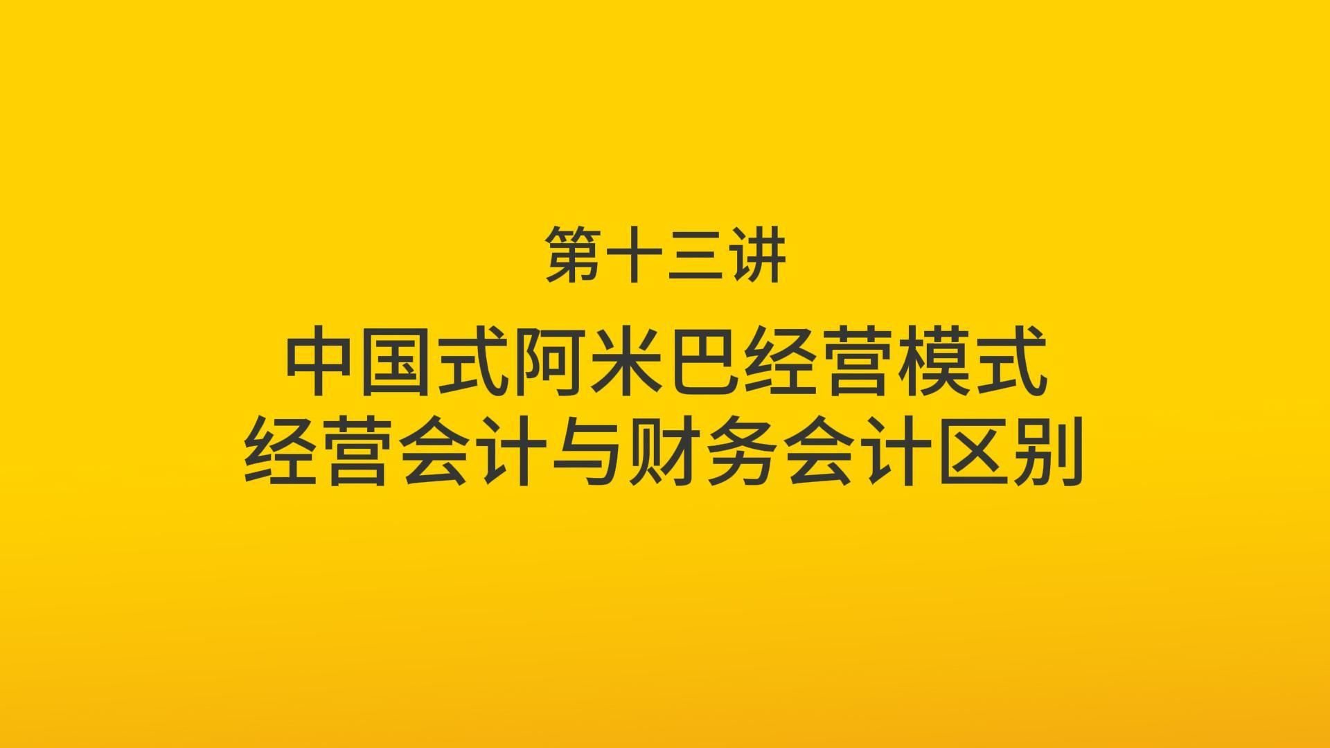 第13讲:经营会计与财务会计区别,中国式阿米巴经营模式22讲