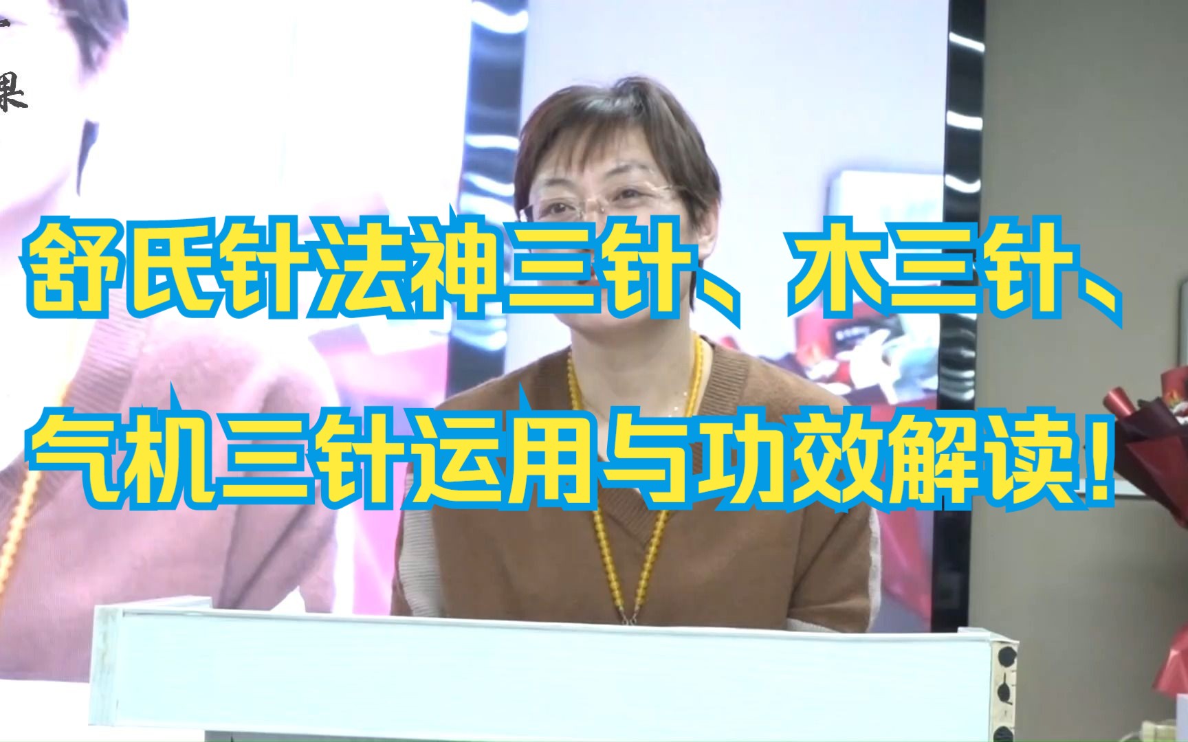 【舒氏针灸】舒氏针法神三针、木三针、气机三针运用与功效解读!
