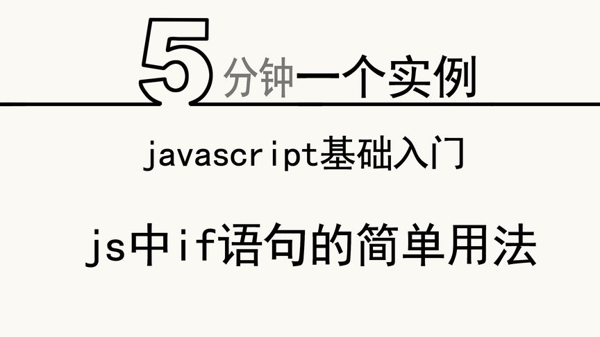 五分钟实例,javascript中if语句的简单用法及实例【v3003】