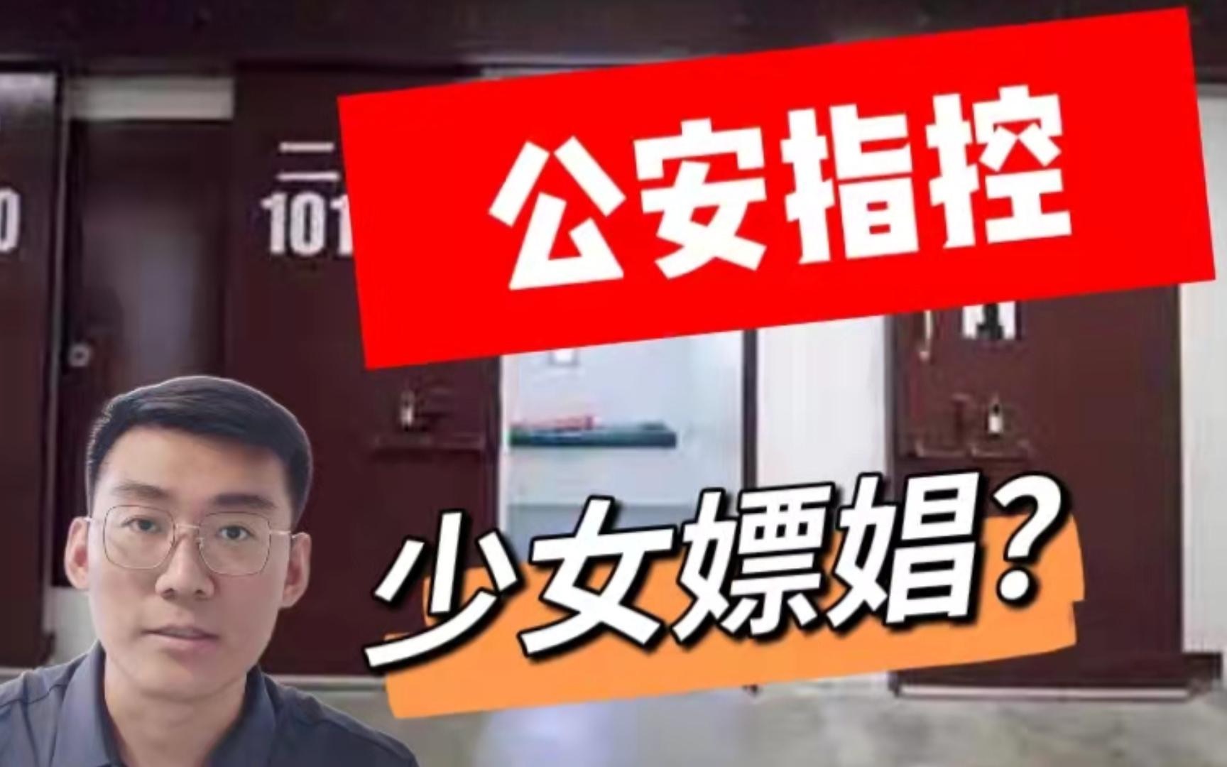 真实案例:派出所抓获一少女,竟指控其嫖娼?结果如何