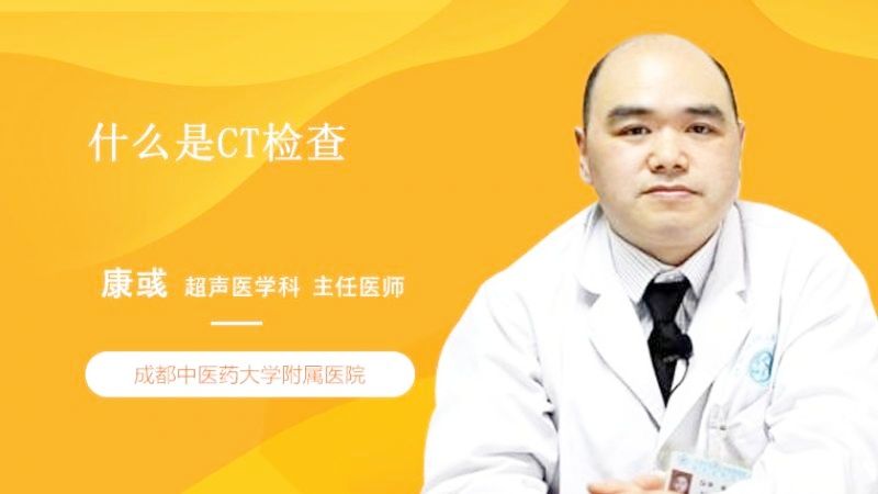 专家科普:什么是CT检查