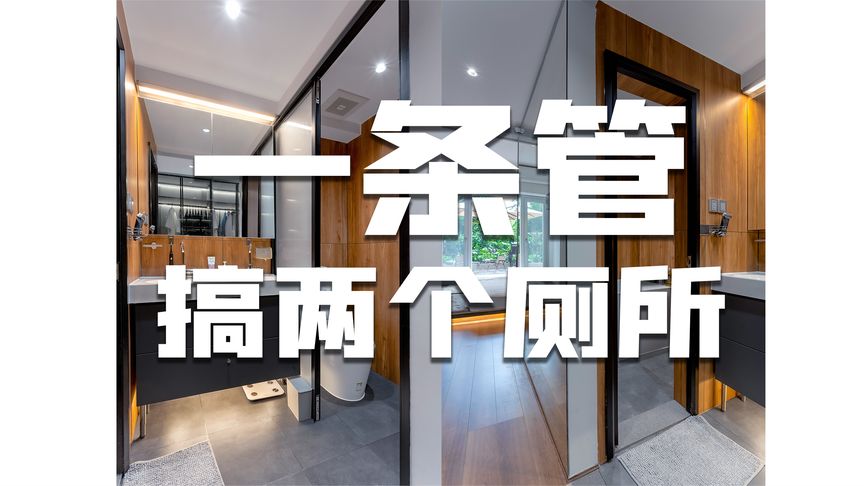 一条排污管,如何搞出两个独立的厕所?做法大公开!