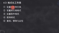 ...等级一级计算机基础及MS Office应用通关课程 第53集 格式化工作表