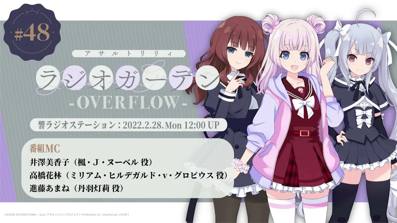 ...進藤あまね】第48回 アサルトリリィ ラジオガーデン ‐OVERFLOW-