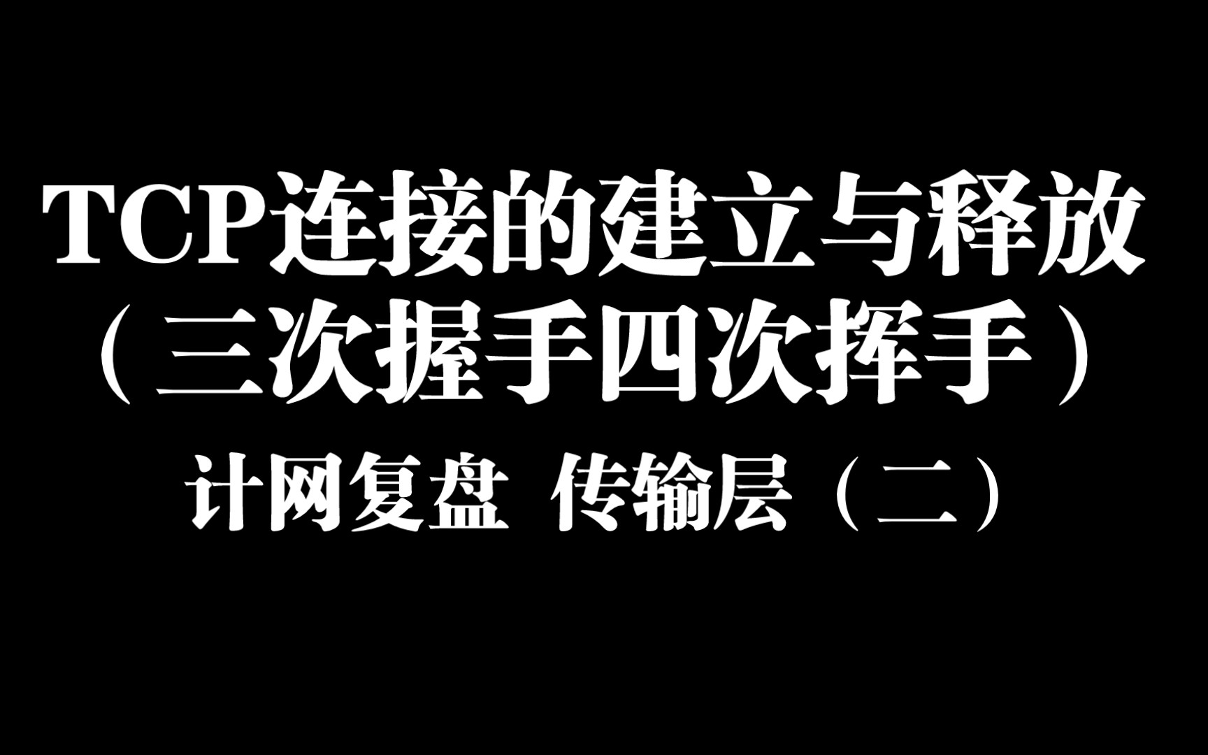 【计算机网络】传输层复盘(二)TCP连接的建立与释放(三次握手四次...