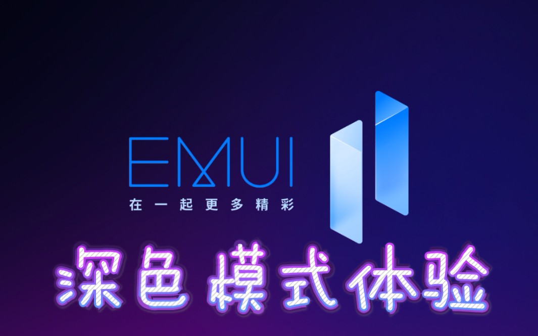 【华为EMUI11】更新后深色模式体验一言难尽