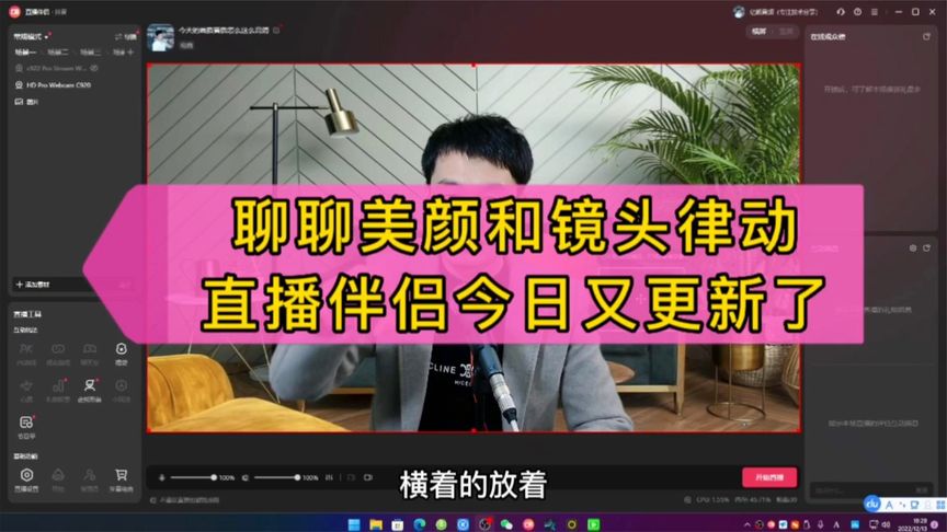 直播伴侣美颜和镜头特效讲解