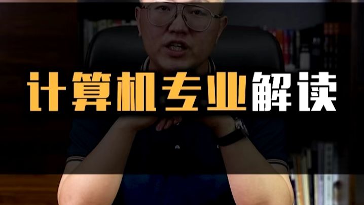计算机专业解读