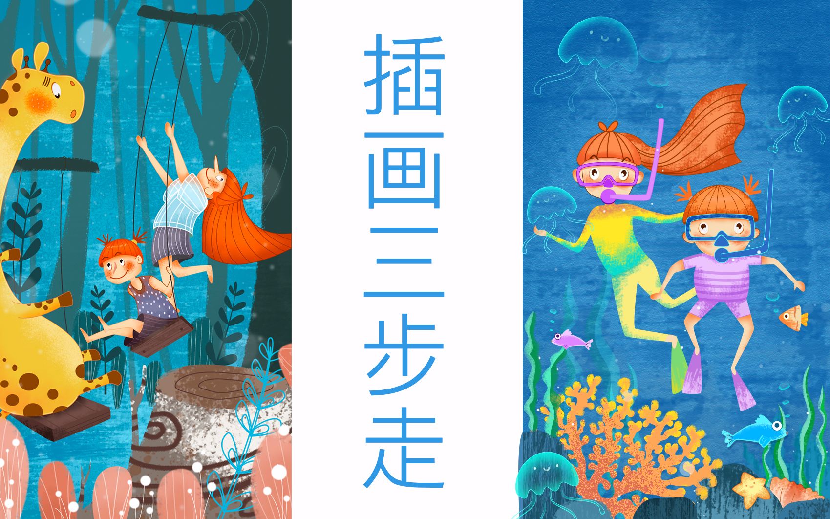 PS+AI 儿童插画三步曲
