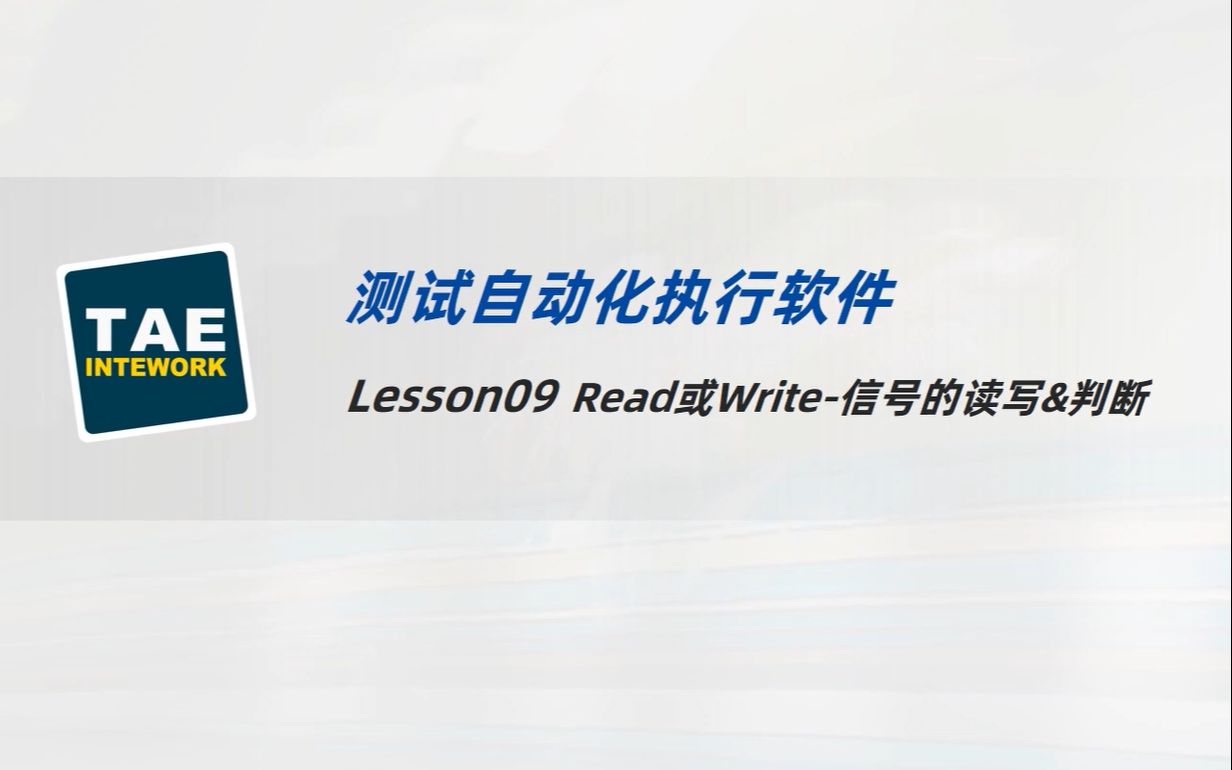 保姆级教程 | INTEWORK 汽车电子自动化测试软件基础使用教程 - 09_...