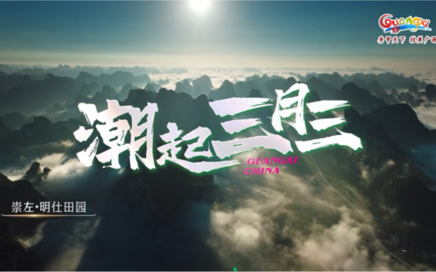 潮玩三月三 相约游广西@广西文化和旅游厅