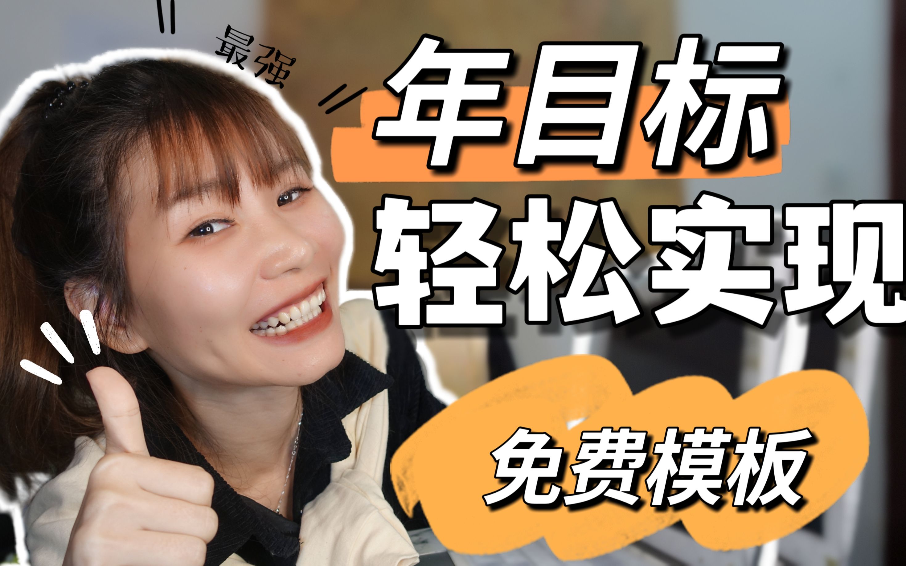 【年目标100%实现】最强年终总结,年目标设定与执行模板|notion模板...