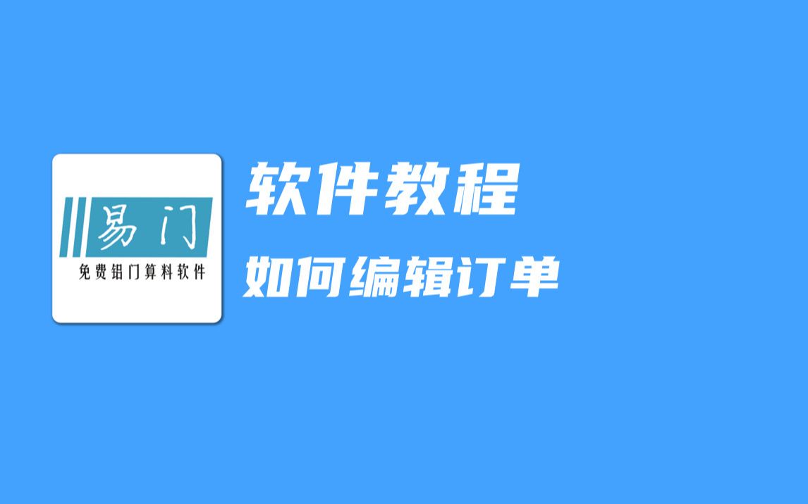 易门门窗软件教程|如何编辑订单