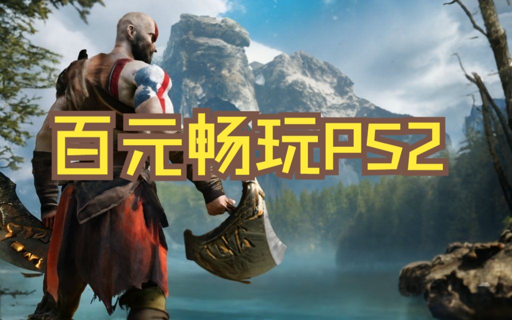 【穷玩】畅玩PS2的战神只需百元,机顶盒最佳替代品