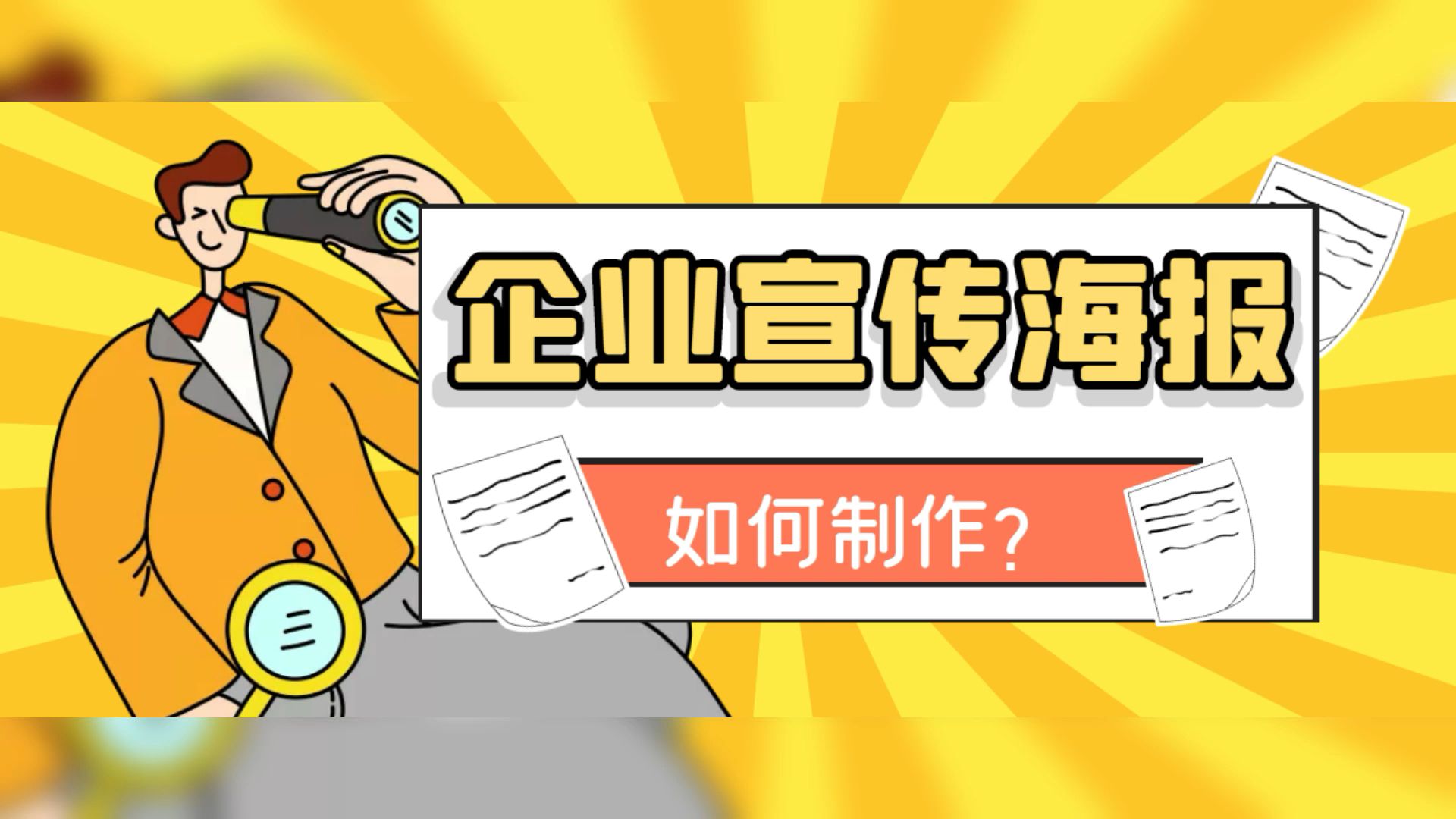 企业宣传海报设计,如何复制海报模板编辑