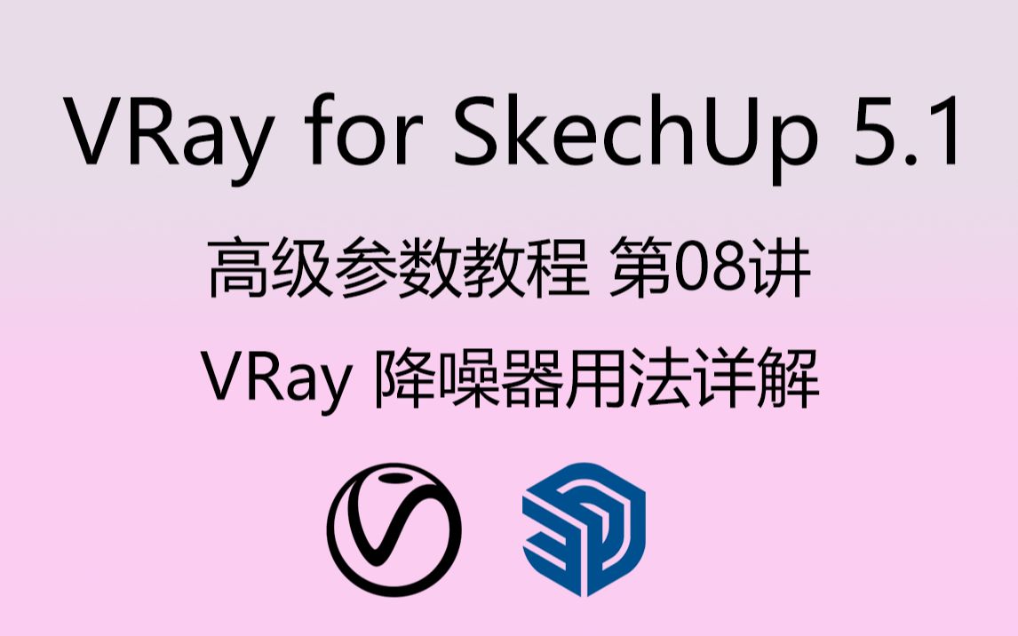 VRay 降噪器用法详解|VRay for SketchUp高级参数教程 第8讲|Ma5老师...