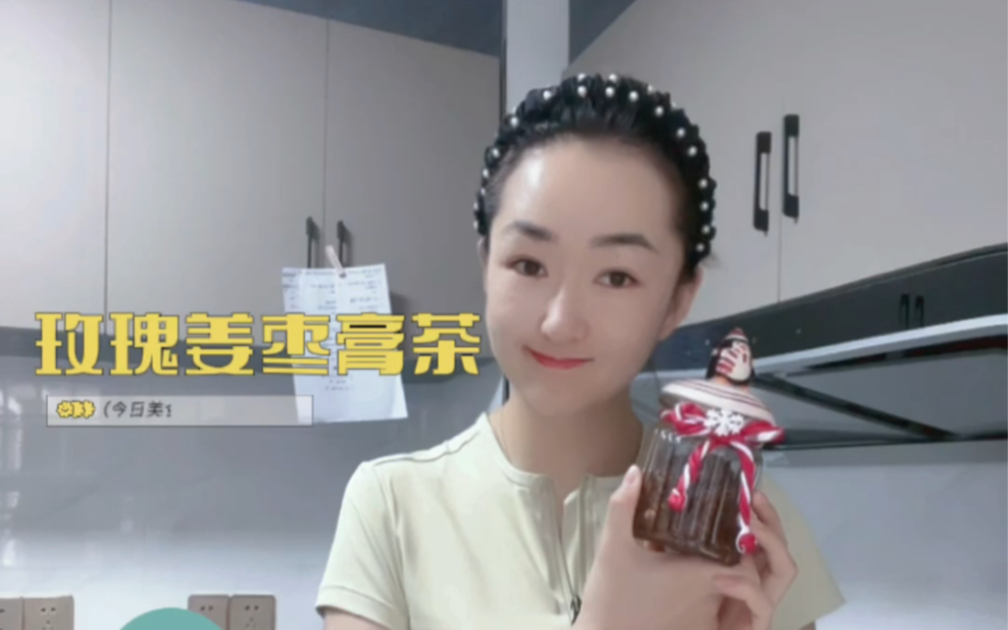 自制玫瑰姜枣膏茶