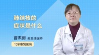 肺结核的症状是什么