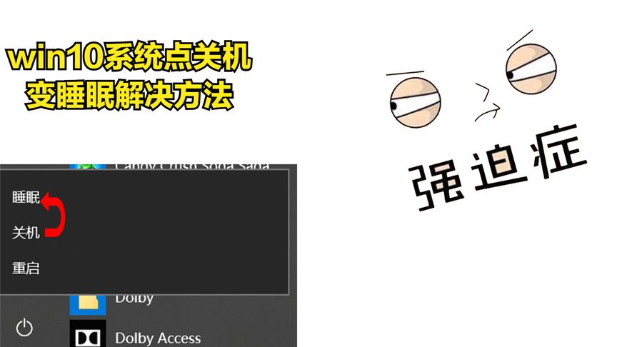 强迫症——win10系统点关机变睡眠解决方法