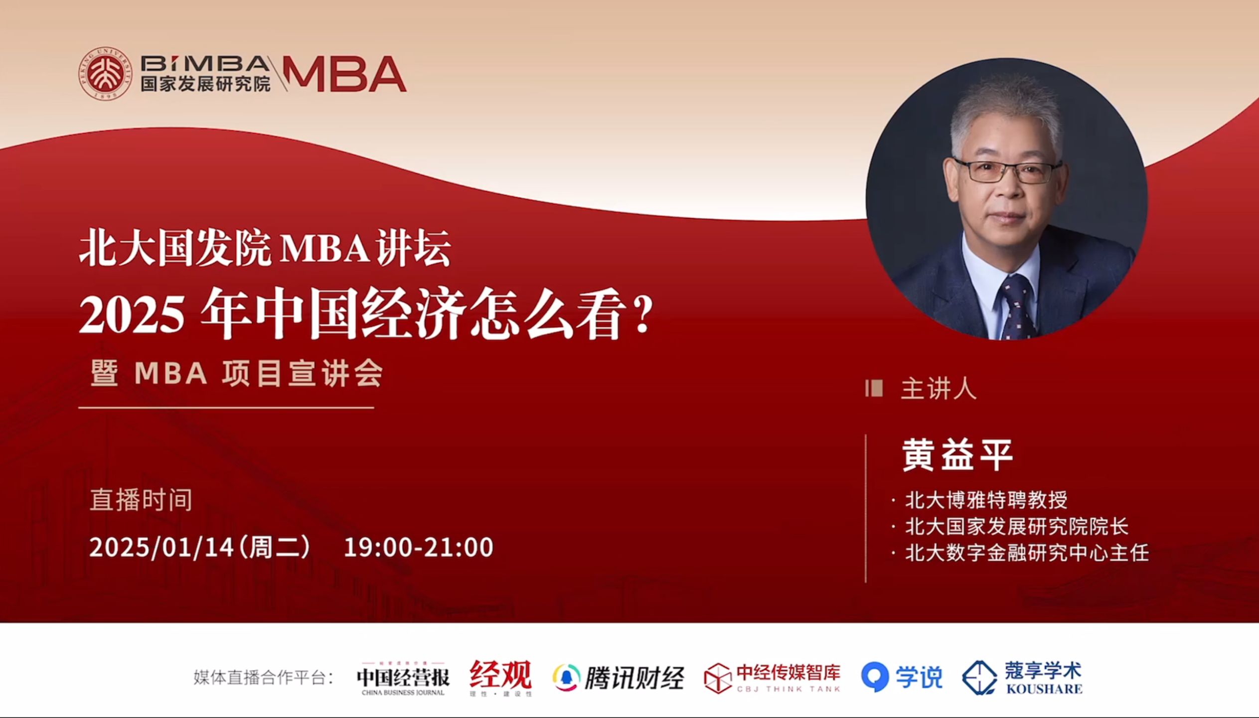 北大国发院【2025 年中国经济怎么看?在不确定中寻找确定性】MBA...